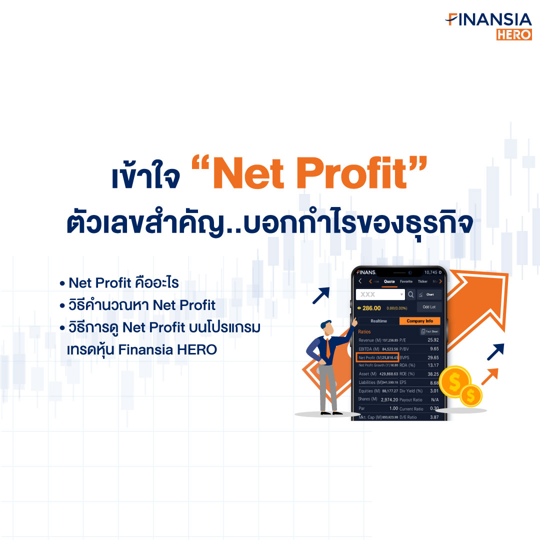 เข้าใจ Net Profit ตัวเลขสำคัญ..บอกกำไรของธุรกิจ - Finansia HERO