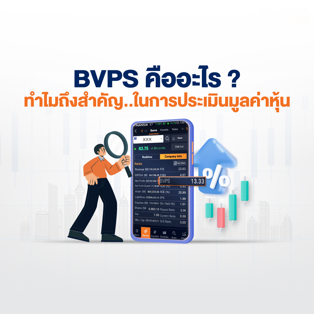 BVPS คืออะไร…ทำไมถึงสำคัญในการประเมินมูลค่าหุ้น? - Finansia HERO