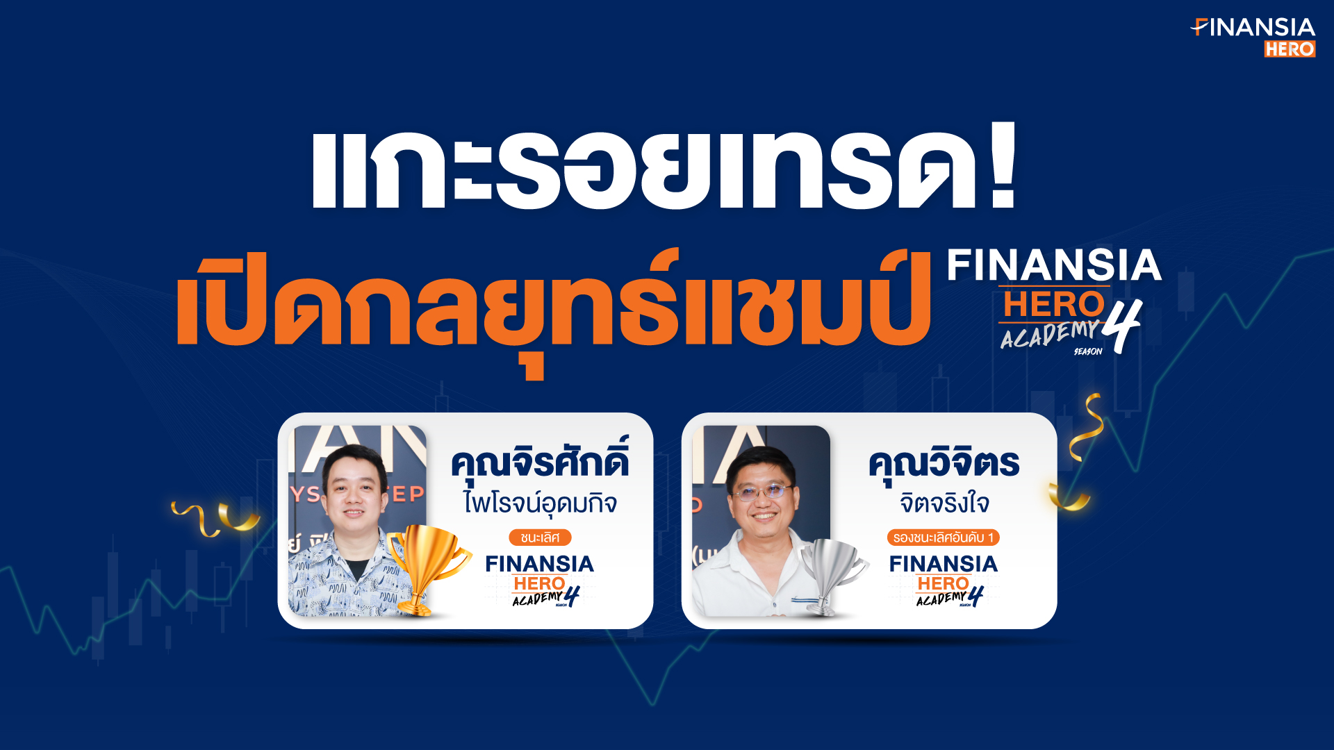 "แกะรอยเทรด! เปิดกลยุทธ์แชมป์ Academy SS4 สู่พอร์ตโตทะลุเป้า" - Finansia HERO