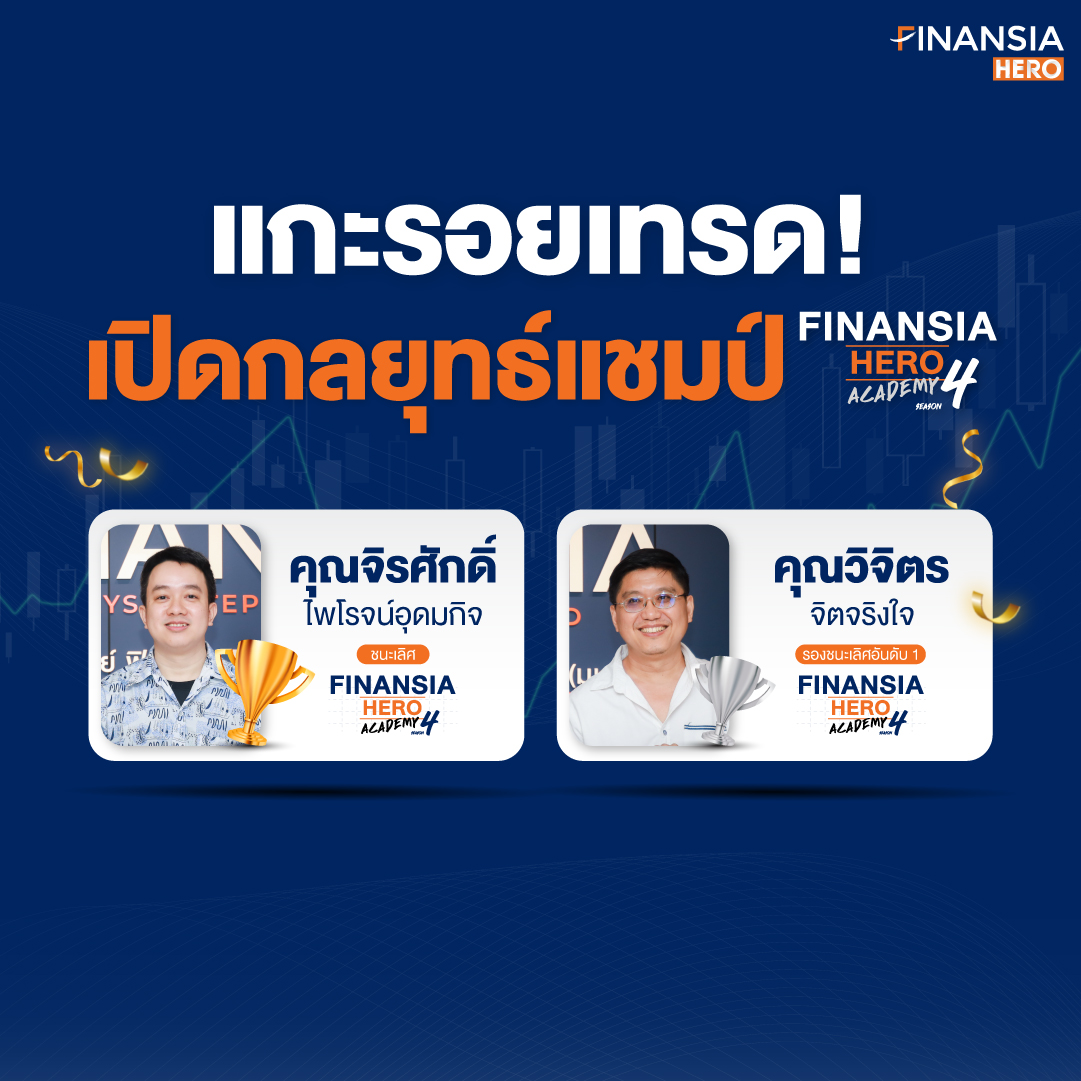 "แกะรอยเทรด! เปิดกลยุทธ์แชมป์ Academy SS4 สู่พอร์ตโตทะลุเป้า" - Finansia HERO