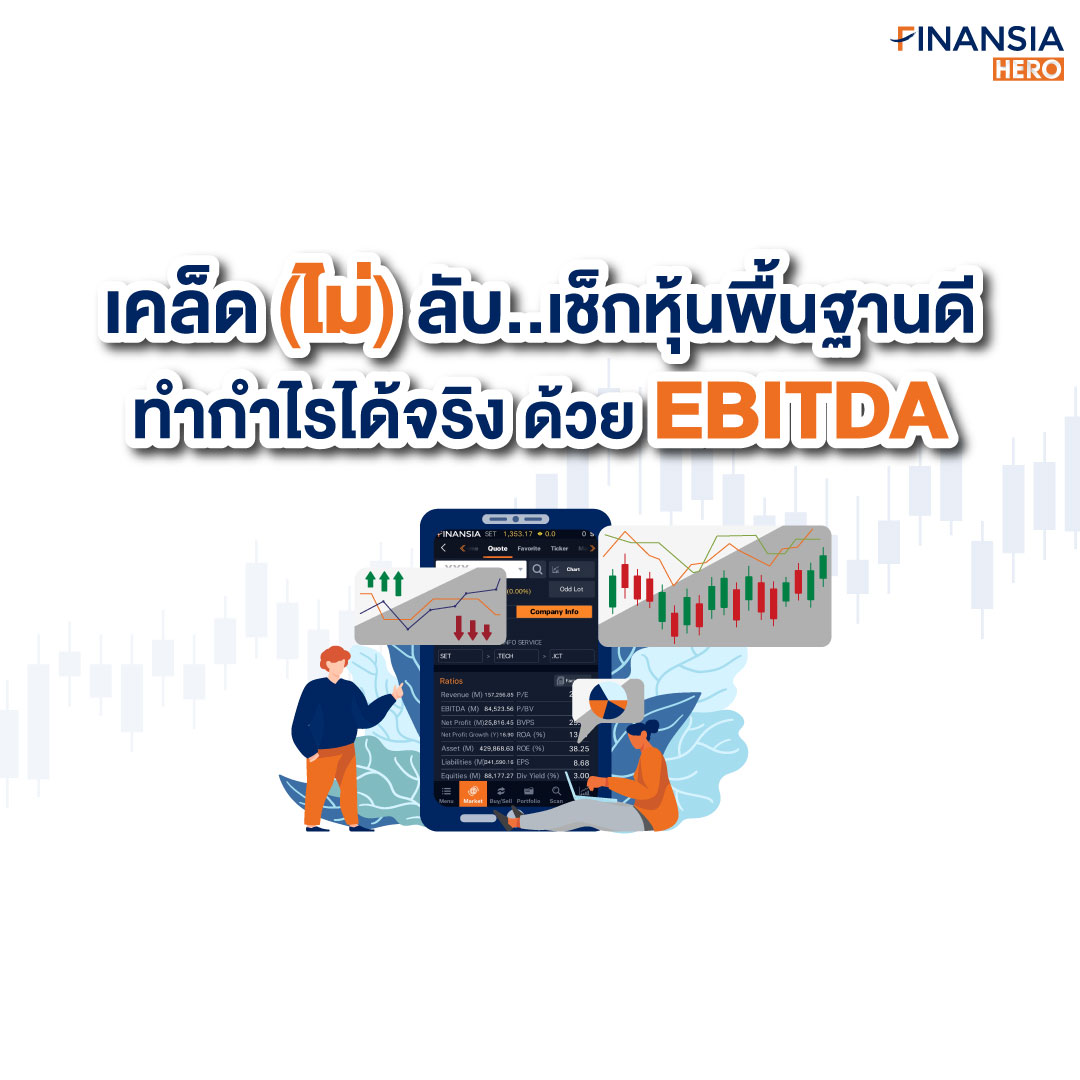 อยากเลือกหุ้นที่ทำกำไรจริง? ใช้ EBITDA เป็นตัวช่วย! - Finansia HERO
