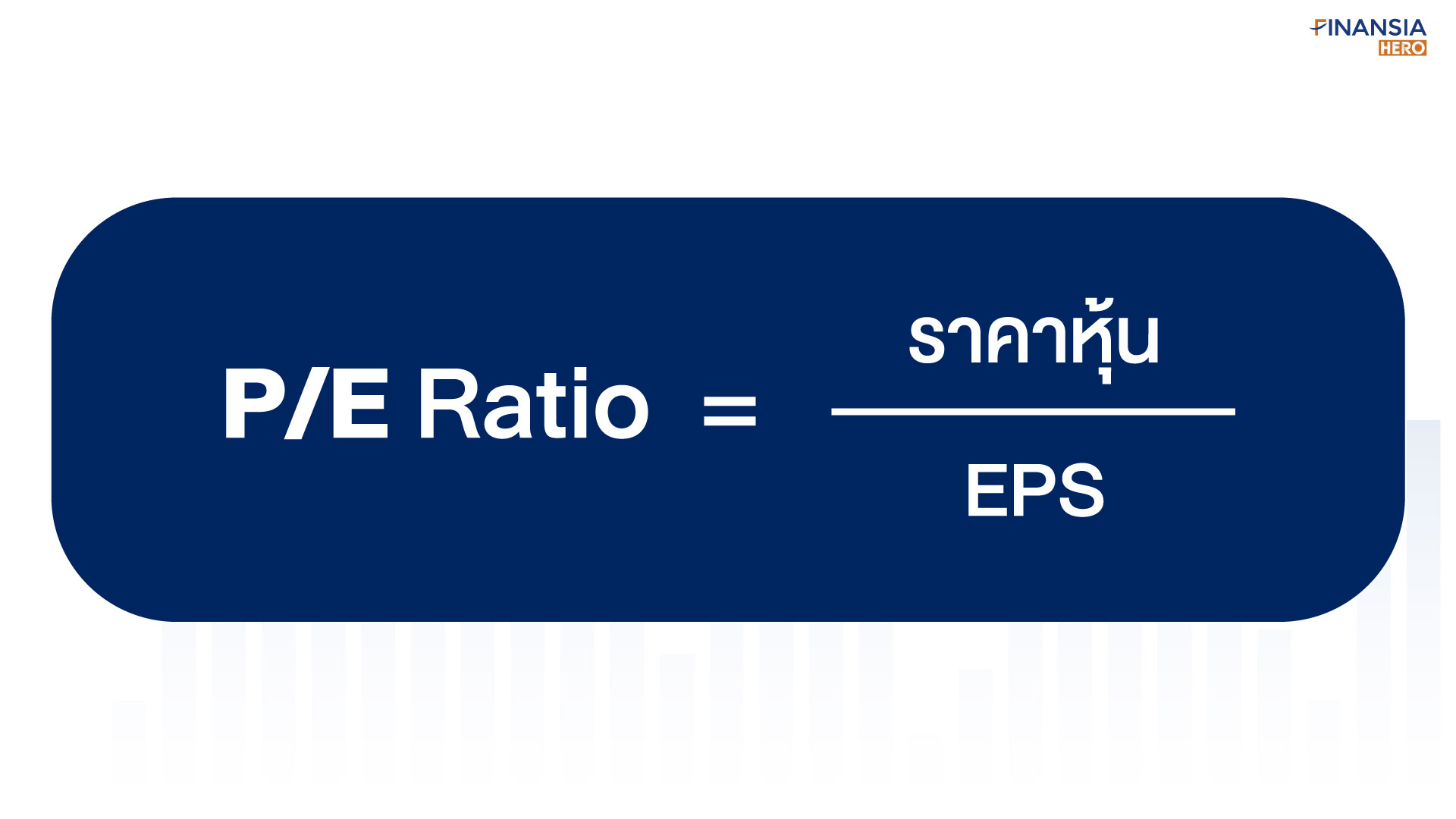 หาหุ้นเด่นด้วย EPS ตัวช่วยนักลงทุนที่ไม่ควรมองข้าม - Finansia HERO