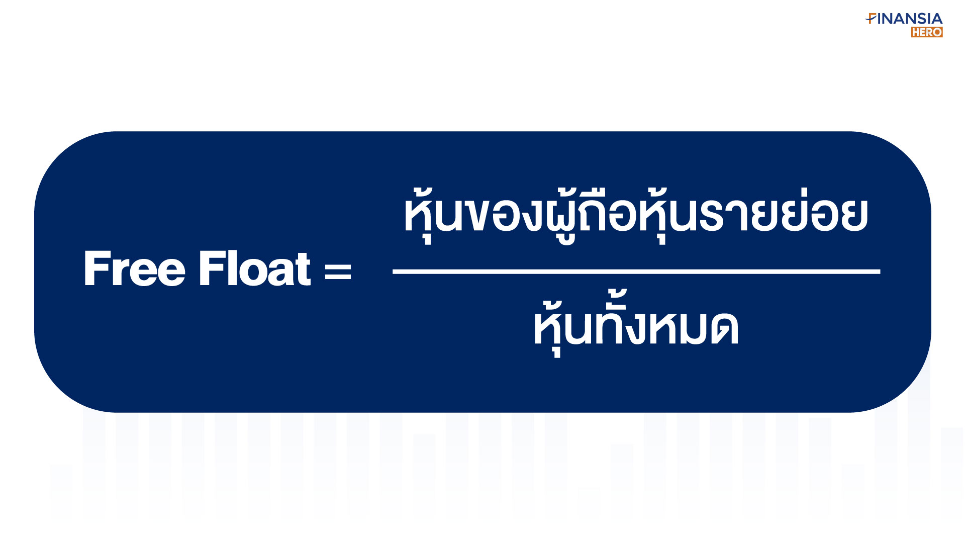หุ้นที่มี Free Float สูง..สภาพคล่องจะสูงตาม - Finansia HERO