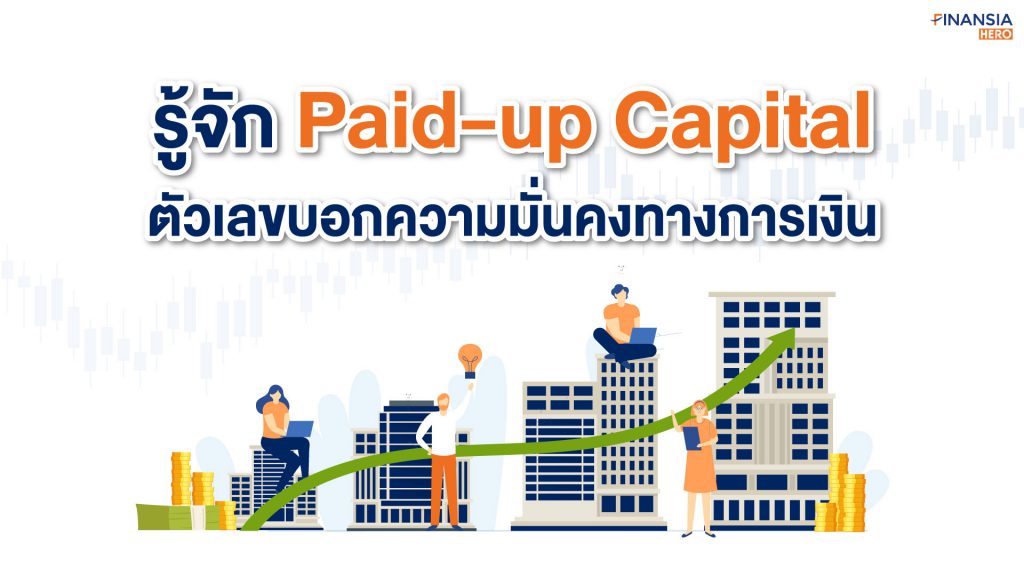 รู้จัก Paid-up Capital ตัวเลขบอกความมั่นคงทางการเงิน - Finansia HERO