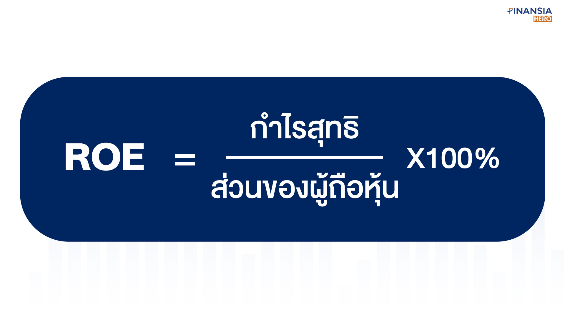 ROE คืออะไร ควรมีค่าเท่าไร? เคล็ดลับวิเคราะห์ผลตอบแทนจากทุน - Finansia HERO