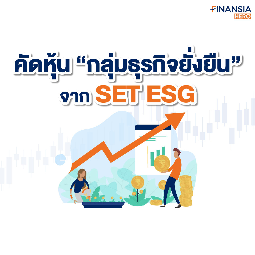 ทำความรู้จัก SET ESG อีกหนึ่งตัวเลือกการลงทุนแบบยั่งยืน - Finansia HERO