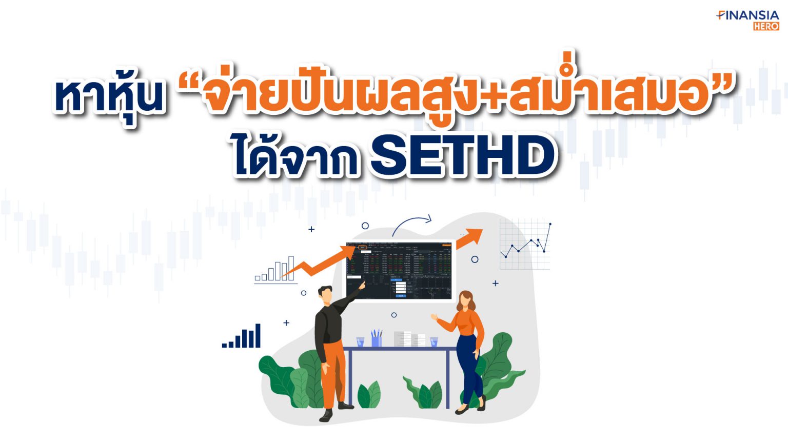 รู้จักกับ SETHD ดัชนีหุ้นปันผลที่นักลงทุนควรรู้จัก - Finansia HERO