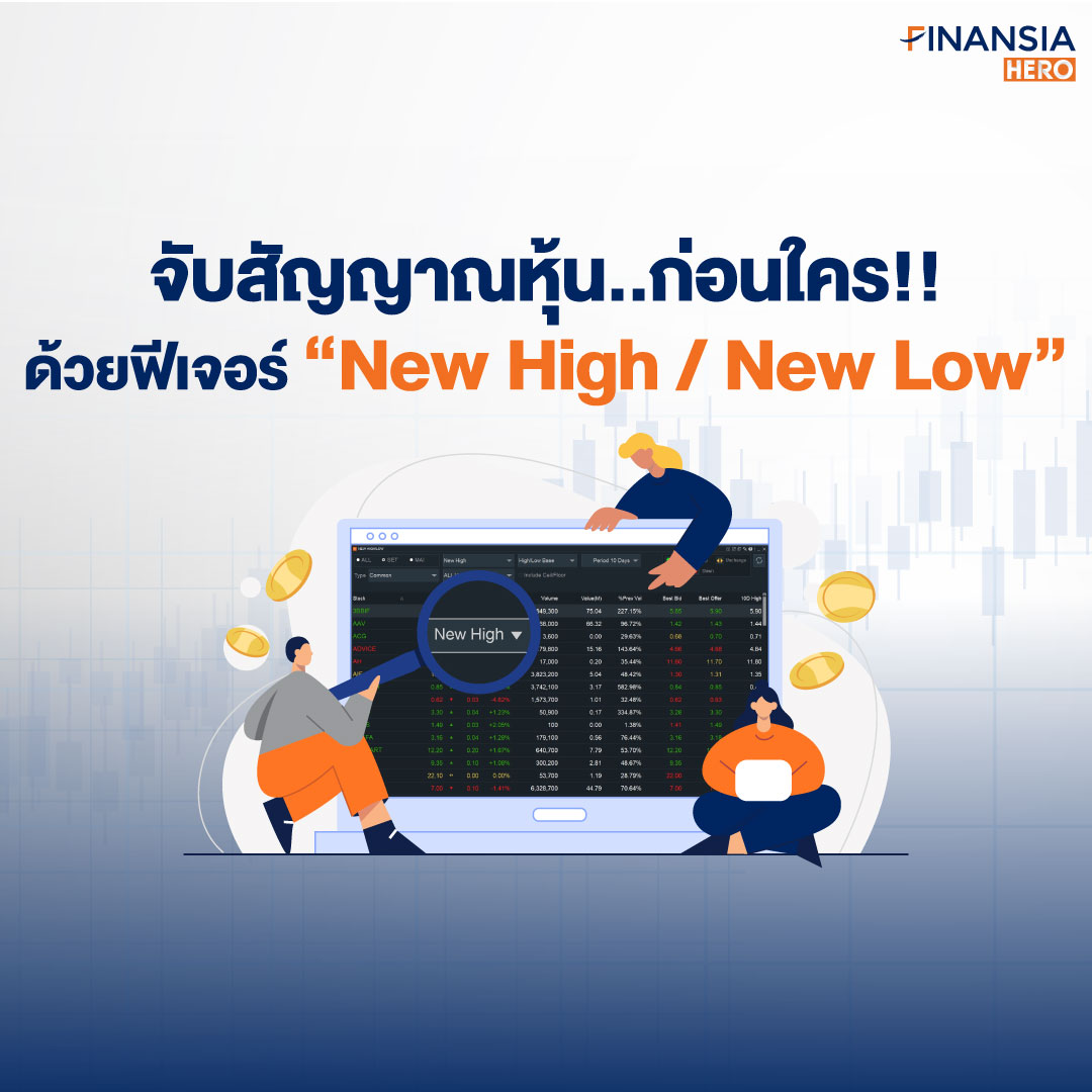 จับสัญญาณการเปลี่ยนแนวโน้มในตลาดหุ้นได้ก่อนใคร ด้วยฟีเจอร์ New High ...