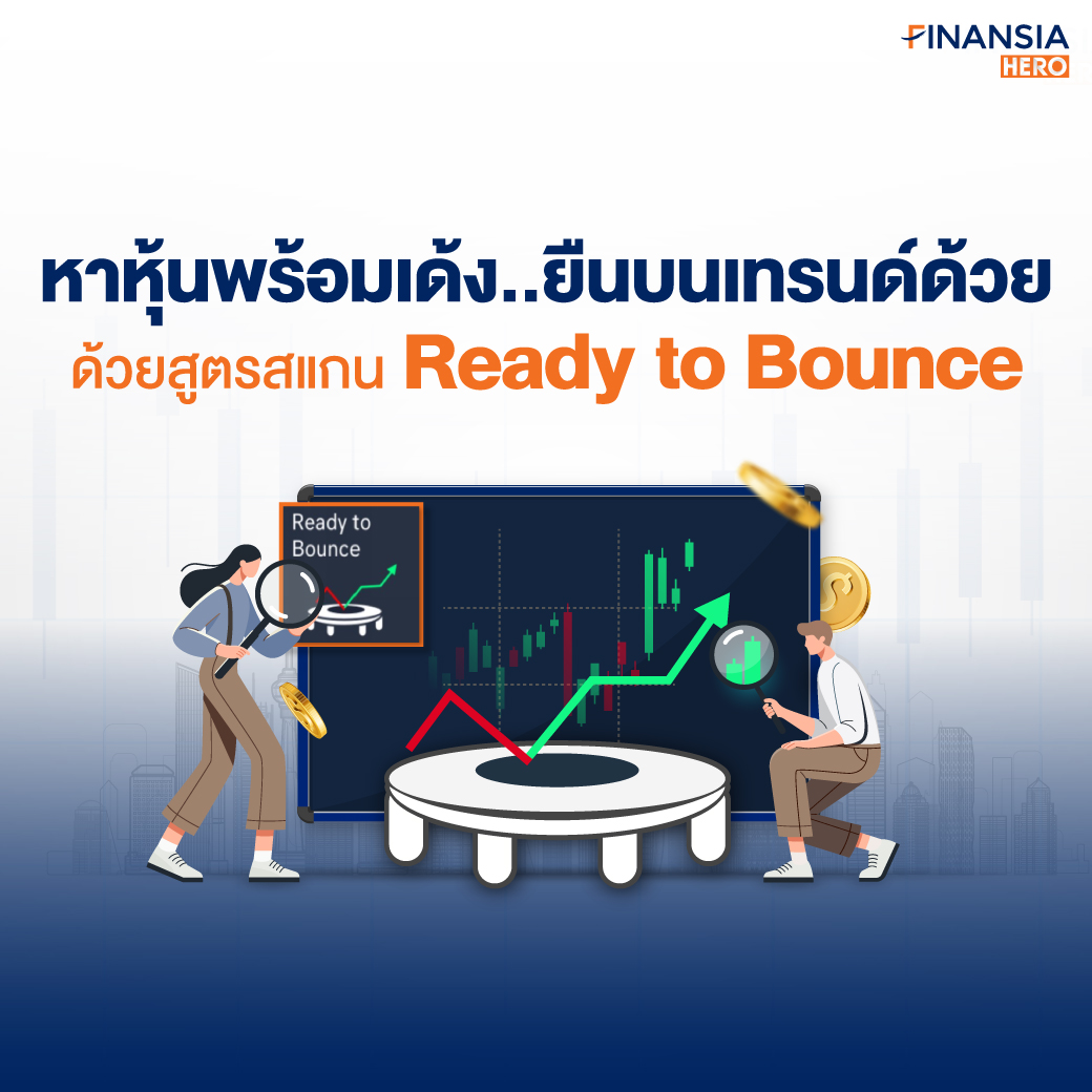 หาหุ้นพร้อมเด้ง ยืนบนเทรนด์ด้วยสูตร Ready to Bounce - Finansia HERO