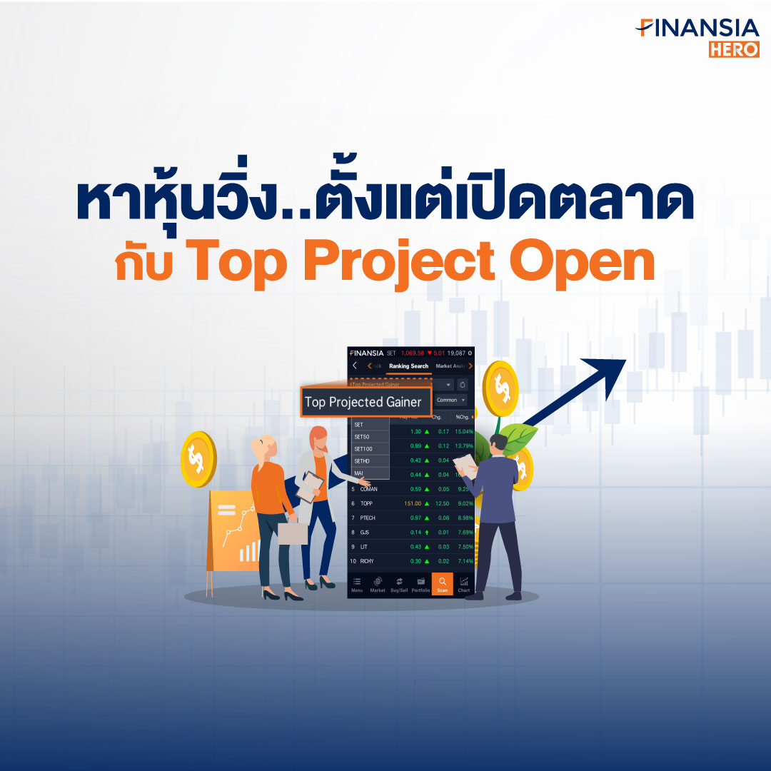 หาหุ้นวิ่งตั้งแต่เปิดตลาด กับ Top Project Open - Finansia HERO