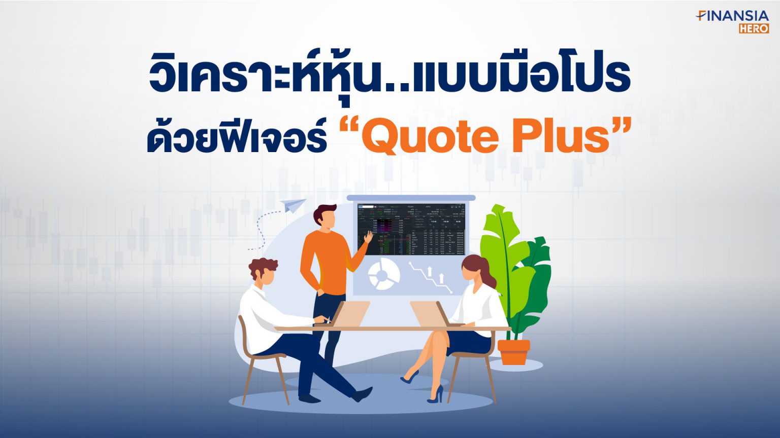 Quote Plus คืออะไร? ฟีเจอร์ที่เปลี่ยนมือใหม่ให้วิเคราะห์ได้เป็นแบบมือ ...