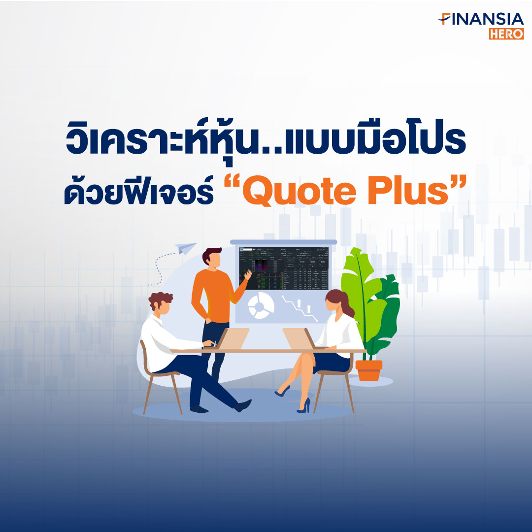 Quote Plus คืออะไร? ฟีเจอร์ที่เปลี่ยนมือใหม่ให้วิเคราะห์ได้เป็นแบบมือ ...