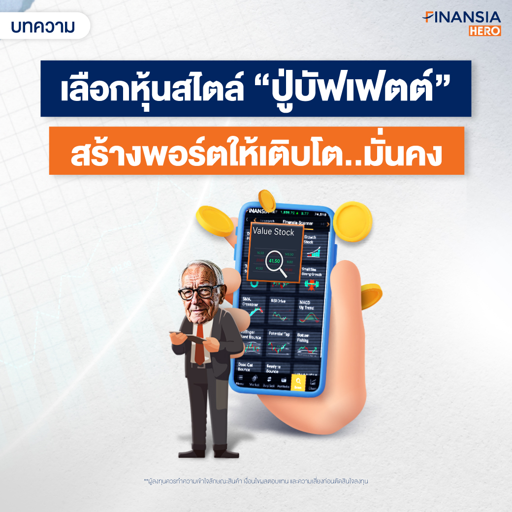 ลงทุนหุ้นคุณค่า แบบ Warren Buffett - Finansia HERO