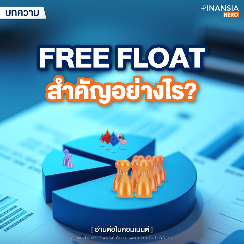 Free Float หุ้นไทย สำคัญอย่างไร ทำไมนักลงทุนต้องรู้? - Finansia HERO