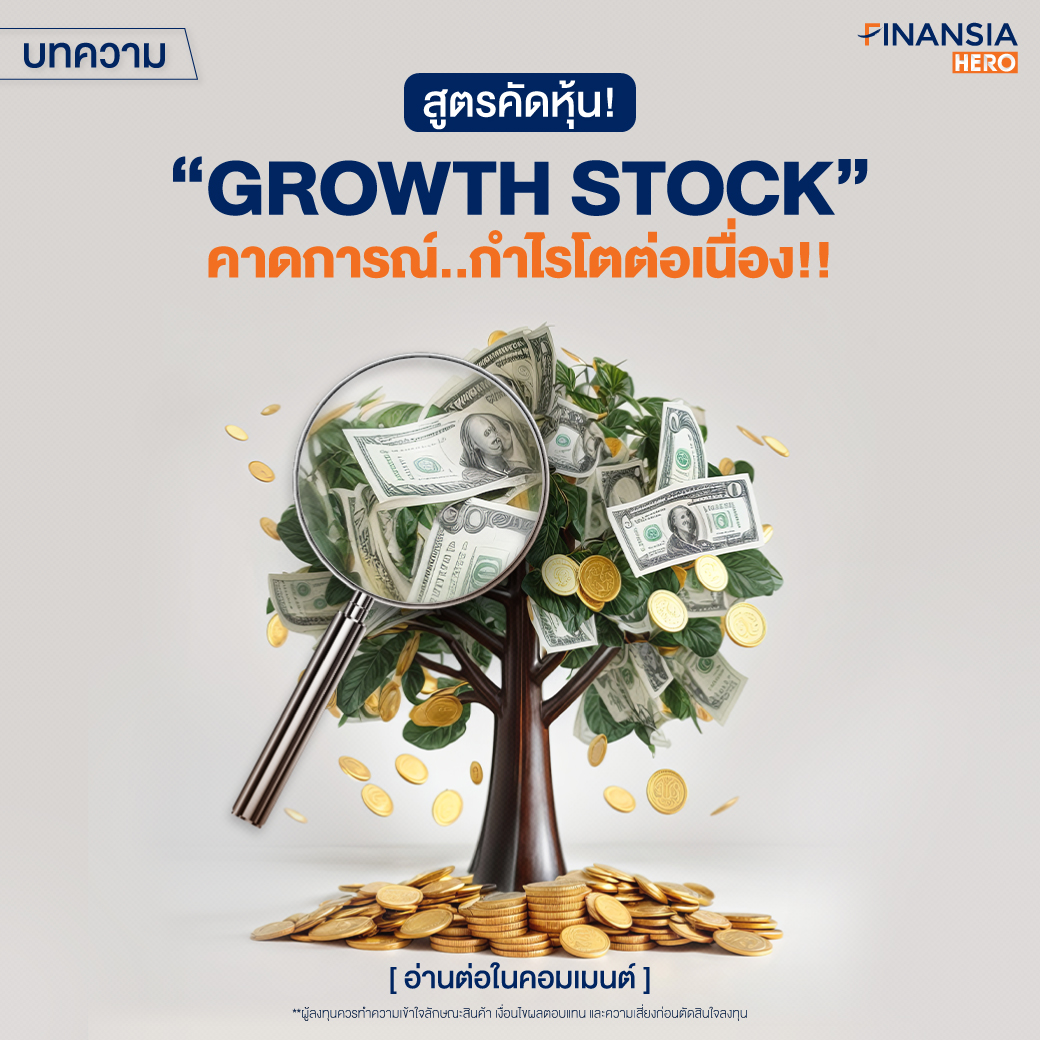 Growth Stock! หุ้นเติบโตคืออะไร? คัดยังไงให้เจอของจริงใน Finansia HERO ...