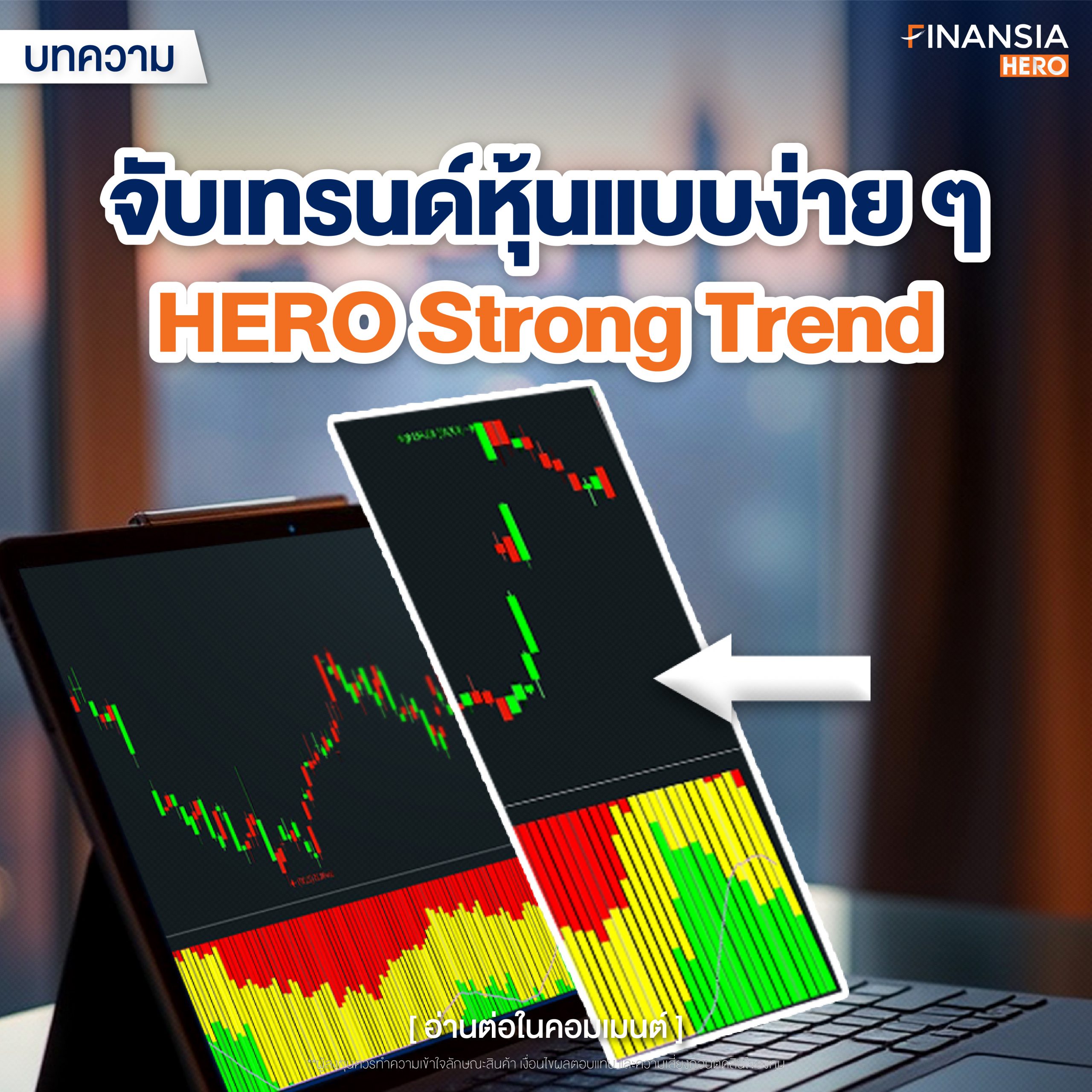 HERO Strong Trend Indicator จับเทรนด์หุ้นแบบง่าย ๆ ด้วยแถบสี - Finansia ...