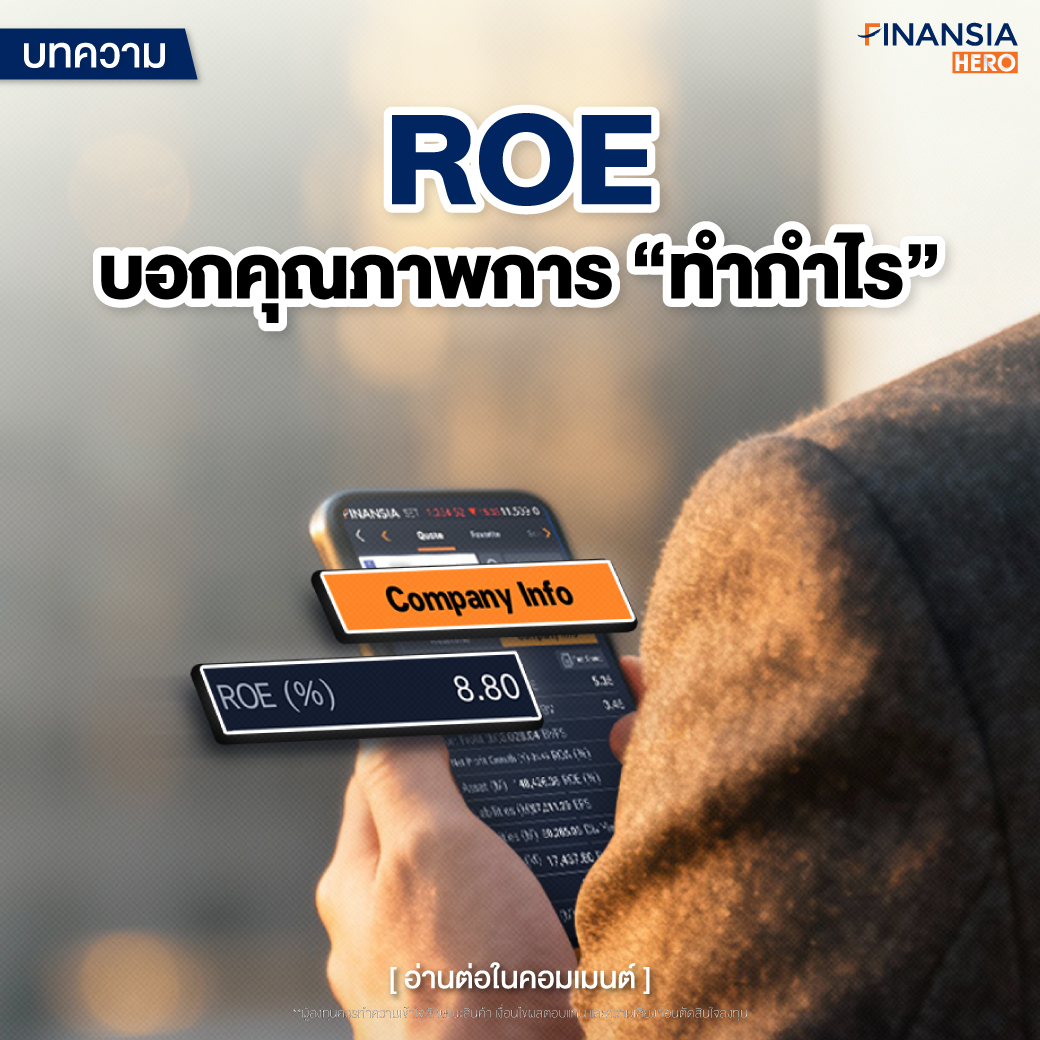 ทำไม ROE จึงเป็นตัวเลขที่นักลงทุนควรดู? - Finansia HERO