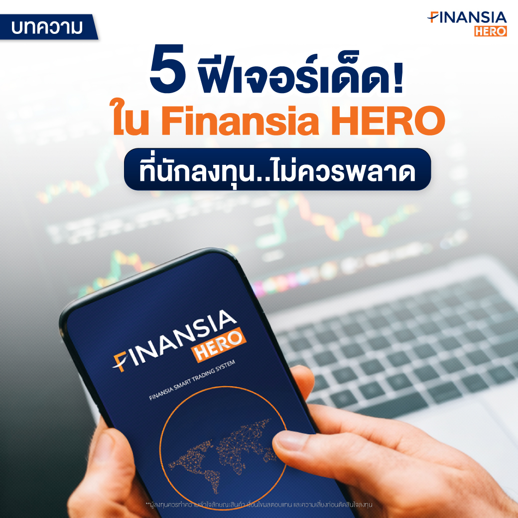 รวม 5 ฟีเจอร์เด็ดในแอป Finansia HERO ที่นักลงทุนไม่ควรพลาด - Finansia HERO