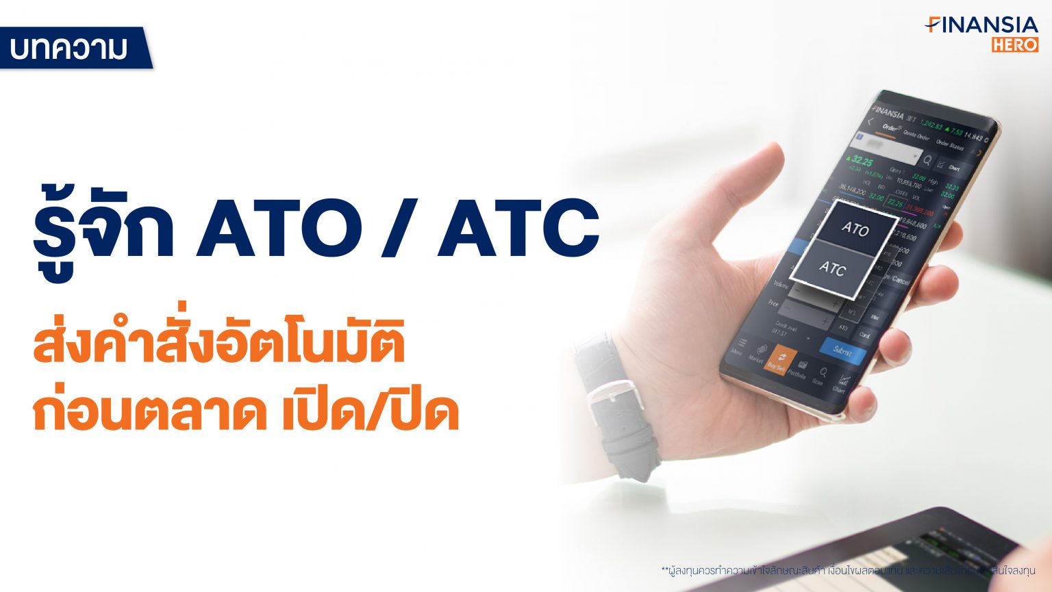 ATO / ATC คืออะไร? รู้ก่อนส่งคำสั่ง เทรดใน HERO ไม่พลาด - Finansia HERO